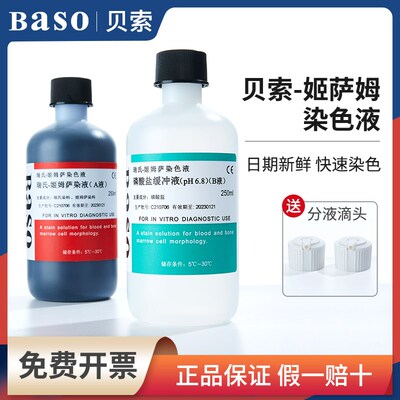 贝索瑞氏姬姆萨染色液细胞染液显微镜生物标染色剂 试剂盒