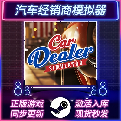 汽车经销商模拟器STEAM激活码