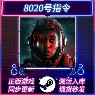 8020号指令STEAM激活码CDKEY