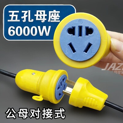 6000W大功率三脚公母对接插头