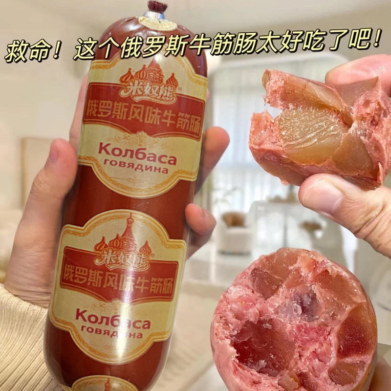 俄罗斯风味牛筋肠俄式香肠老式特色风味熟食小吃即食肠肉肠火腿肠