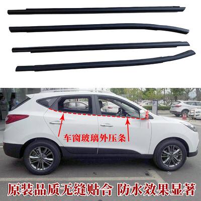 适用于现代ix35悦动雅绅特朗动TUCSON车窗玻璃外压条门窗外挡水胶