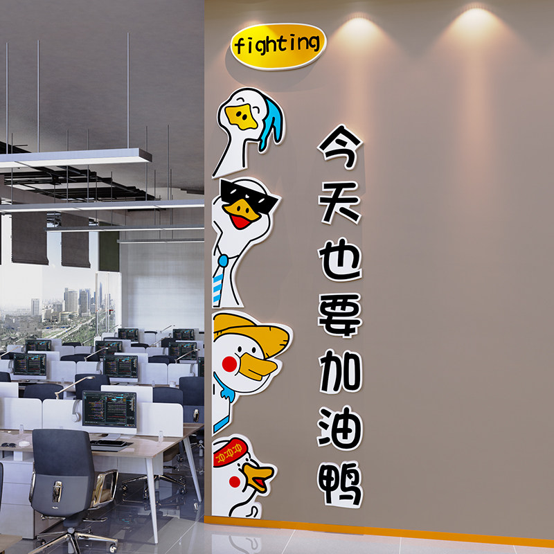 加油鸭墙画工位办公室励志标语公司企业面饰氛围布置