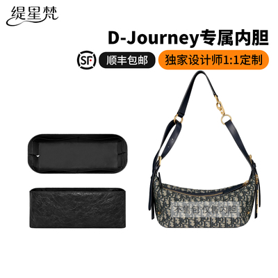 适用Dior迪奥D-journey包内胆包