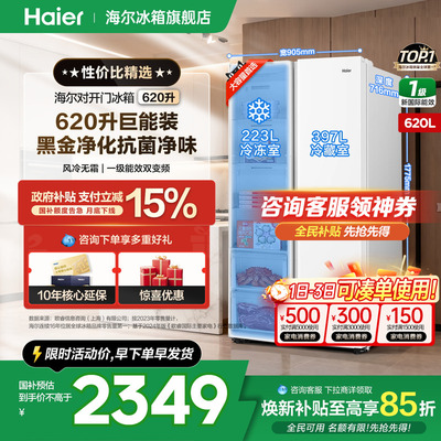 海尔冰箱620L对开双开门超大容量