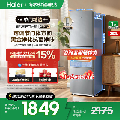 海尔冰箱283L三开门一级能效家用