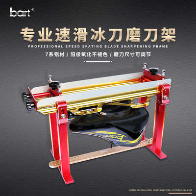 bart专业速滑冰刀磨刀架全铝合金刀架多功能冰刀磨刀工具