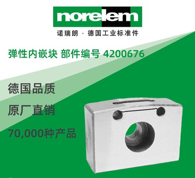 norelem德国原厂直供诺瑞朗NLM03252弹性内嵌块 部件编号4200676