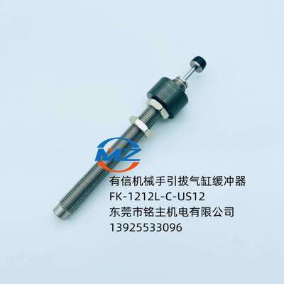 有信机械手引拔气缸缓冲器FK-1212L-C-US12 及FK-1212L-C-US13