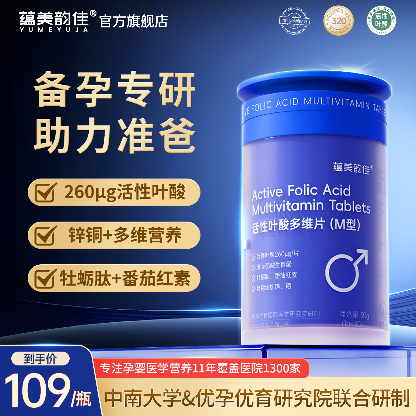 蕴美韵佳活性叶酸男性备孕期复合维生素男士番茄红素牡蛎肽叶酸片