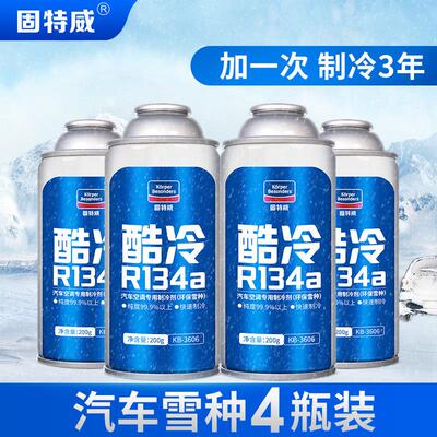 固特威汽车空调制冷剂超级冷媒r134a无氟利昂冰种轿车用环保雪种