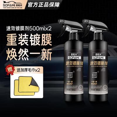 sopami加强型升级款汽车速效镀膜剂车漆镀晶纳米水晶漆面增亮剂