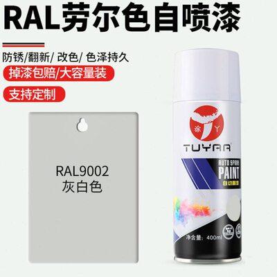 劳尔色罐20金属漆自喷漆0油漆手摇喷漆黑白ALR修复9色灰白色家具