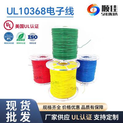 UL10368顺佳无卤交联电线AWG10-32系列无卤高环保 厂家直供