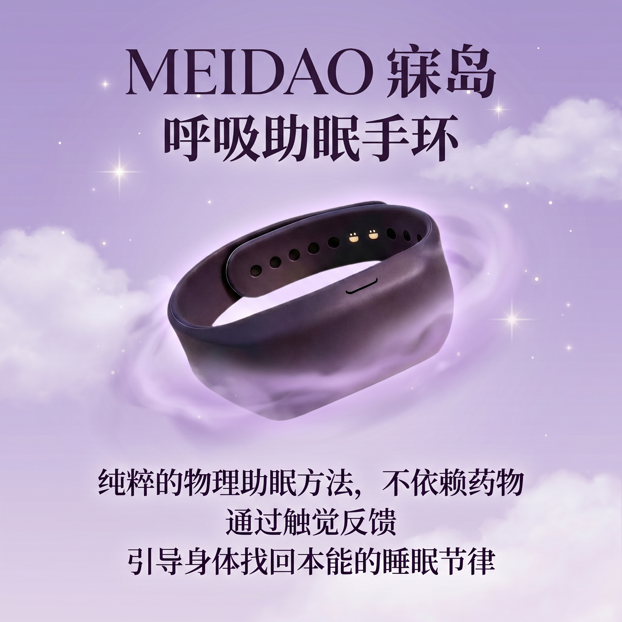 MEIDAO寐岛呼吸助眠手环助眠好物快速入睡睡眠仪消除脑雾助眠礼物