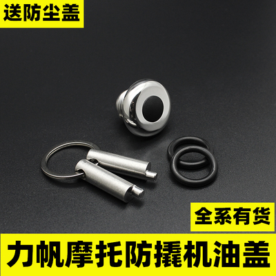 力帆机油盖改装机油盖防盗螺丝