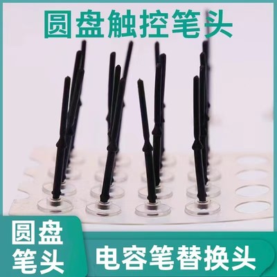 圆盘替换笔头圆盘头电容笔替换头吸盘笔头触屏手写笔手机平板