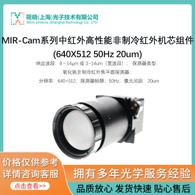 MIR-Cam系列中红外高性能非制冷红外机芯组件(640X51250Hz20um)