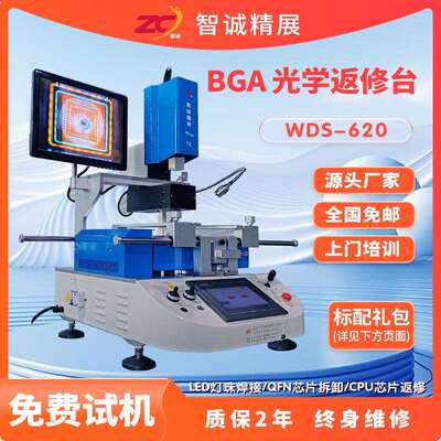 BGA返修台智诚精展WDS-620光学自动返修BQFP/QFN/TQFP维修台