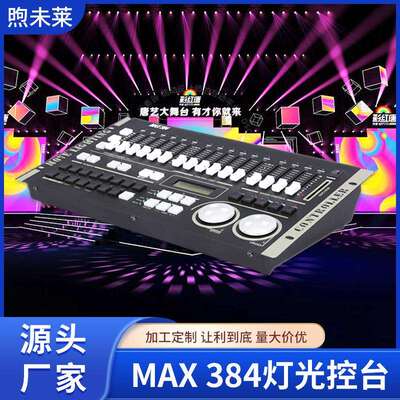 MAX 384灯光控台舞台灯光DMX512控制台设备摇头光束灯帕灯控制台