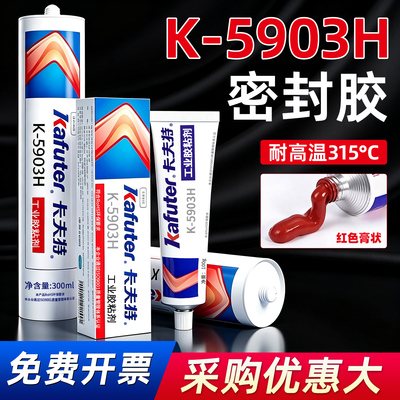 卡夫特K-5903H密封胶耐高温胶水