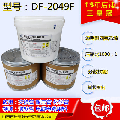 透明ptfe分散树脂管材级PTFE东岳DF-2049F耐化学管道耐高温管料