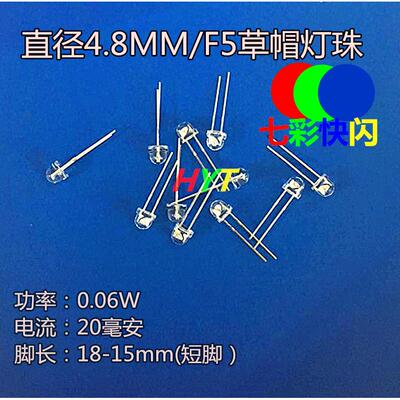 直插式LED圆头F5草帽七彩快闪灯高亮短脚 5mmRGB 透明发光二极管