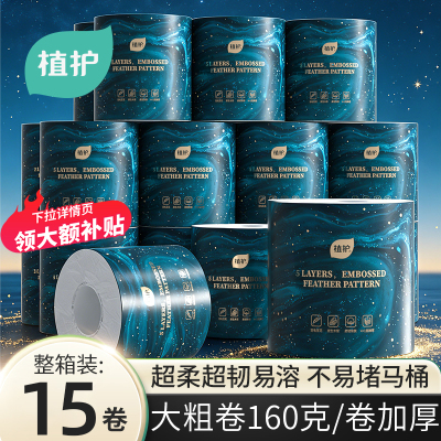 植护加厚5层大粗卷160g卷筒纸