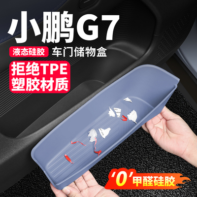 小鹏G7/G6车门硅胶储物盒
