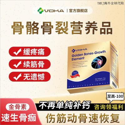 voka金骨素粉骨折骨裂恢复药骨痂愈合营养品术后恢复生长接骨补L