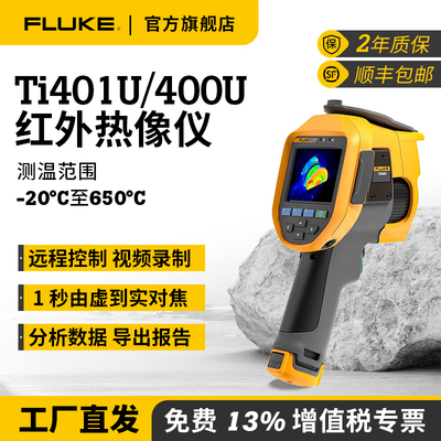 FLUKE福禄克红外成像热像仪Ti401U/400U锐智系列旗舰店
