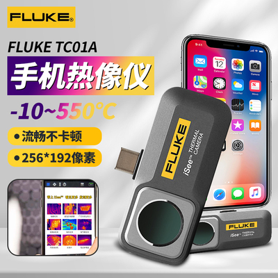 Fluke iSee TC01A手机热像仪新品首发福禄克手机红外热成像