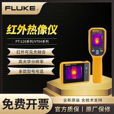 FLUKE福禄克VT06 VT08热成像仪PTi120红外测温仪TiS20+60热像仪