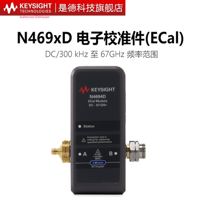是德科技电子校准件N4690D/N4691D/N4692D/N4693D/N4694D/N4696D