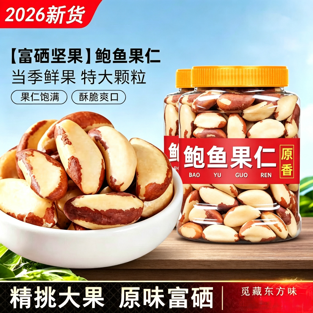原味鲍鱼果仁罐装福建熟制无壳巴西坚果富硒沙漠果孕妇休闲零食