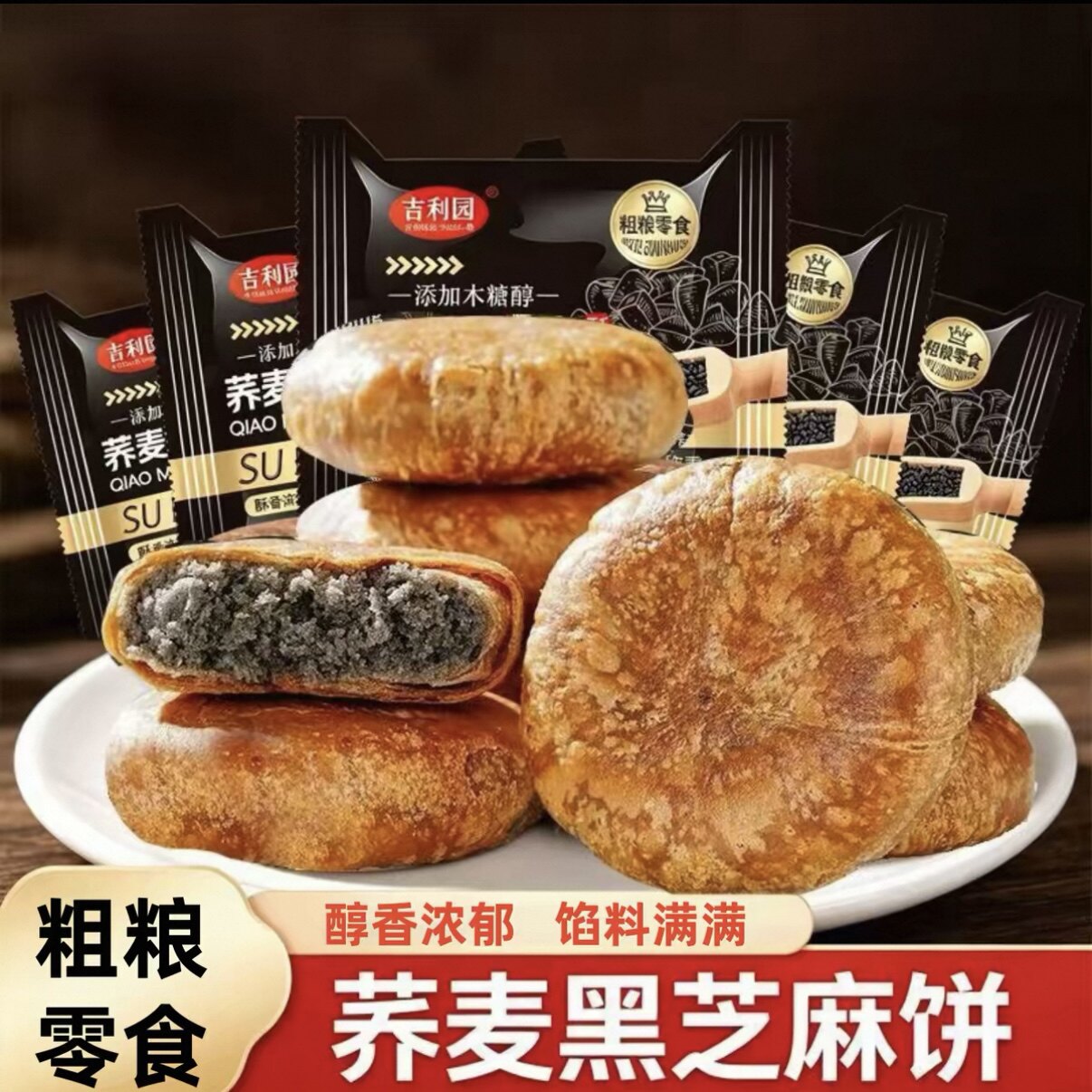 荞麦黑芝麻酥饼独立包装老式传统酥饼糕点粗粮零食代餐休闲食品