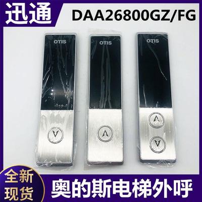奥的斯电梯全新07型外呼显示外召DAA26800GZ/DAA26800FG外呼面板