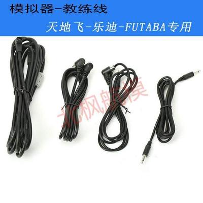 航模遥控器 模拟器线 教练线 天地飞 乐迪 futaba发射机3.5音频头