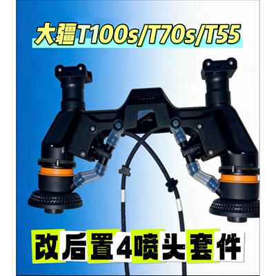 大疆无人机T100S/T70S/T55喷头改后置四喷头套件延长线快拆固定座
