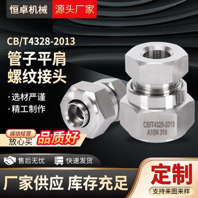 CB/T4328-2013管子平肩螺纹接头A/B/C/D型外套螺母船用不锈钢接头