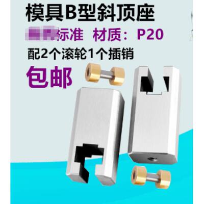 QH-Y41B模具B型斜顶座T槽滑斜顶装置活型芯组件B型滑脚/压条