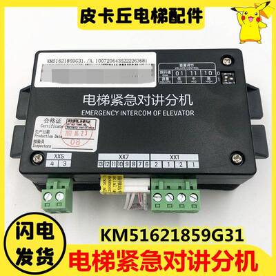 通力电梯对讲机KM51621859G31 轿厢话机 紧急对讲分机带拨码 全新