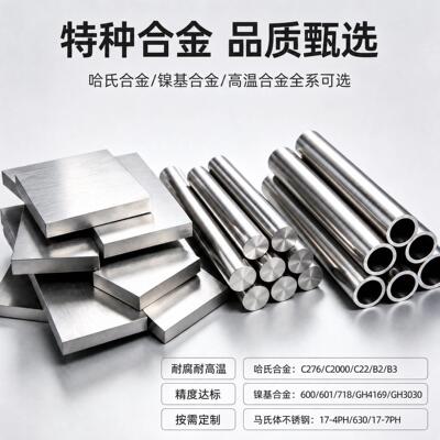 哈氏合金C276 HastelloyC276 C22 C4圆钢C2000 B2 B3圆棒钢管板材