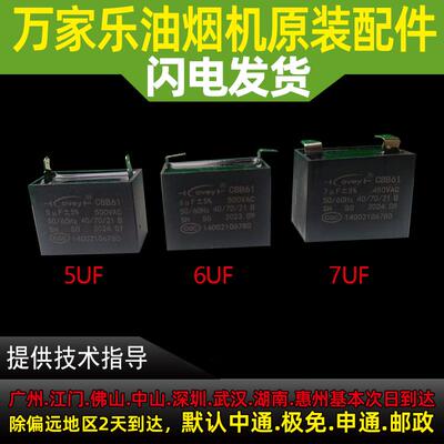 万家乐油烟机原装全新5UF/6UF/7UF电容 启动电容