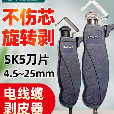 宝工8PK-325B电缆剥线器剥皮神器旋转式剥线钳电线护套线扒皮工具