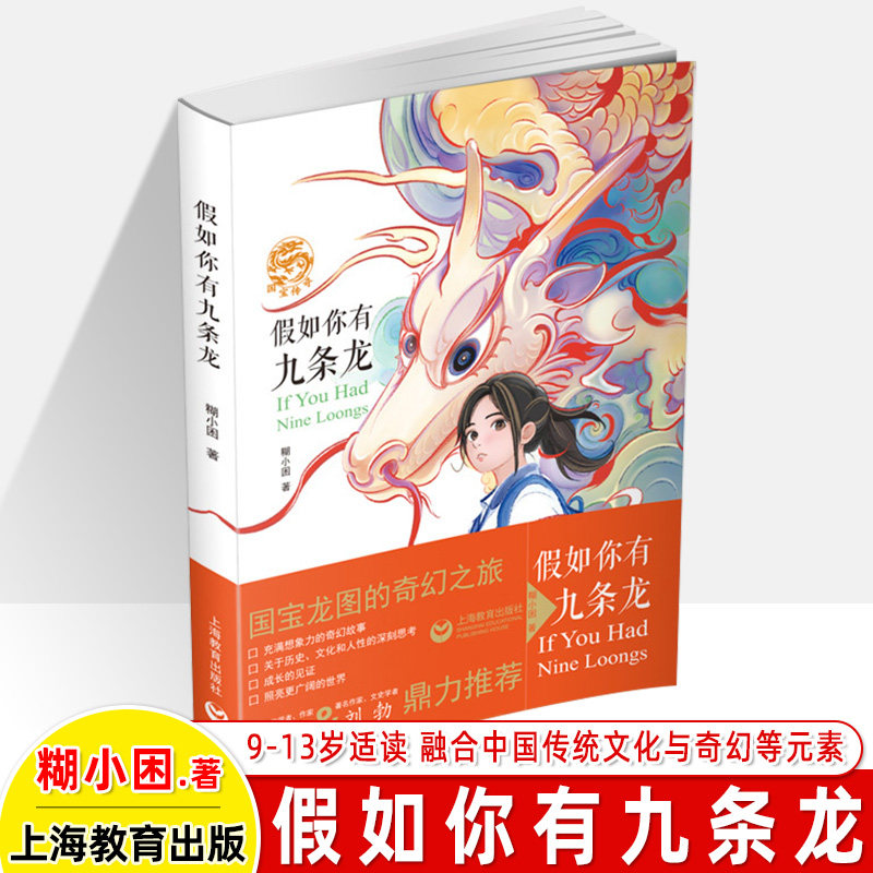 假如你有九条龙 刷边版糊小困著 南宋名画九龙图画家陈容和九条神龙的故事历史国宝科幻冒险长篇小说中国传统文化美学冒险小说上教