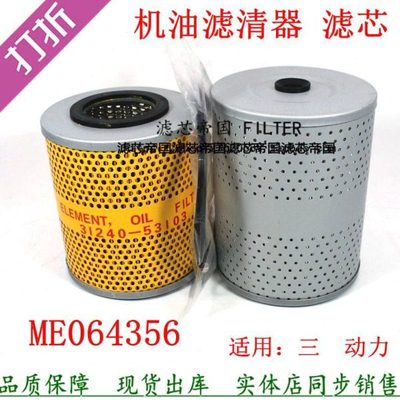 ME064356 36240-01051机油滤清器ME054238菱三搅拌车挖机ME054236