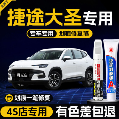 适用捷途大圣汽车划痕修复补漆笔
