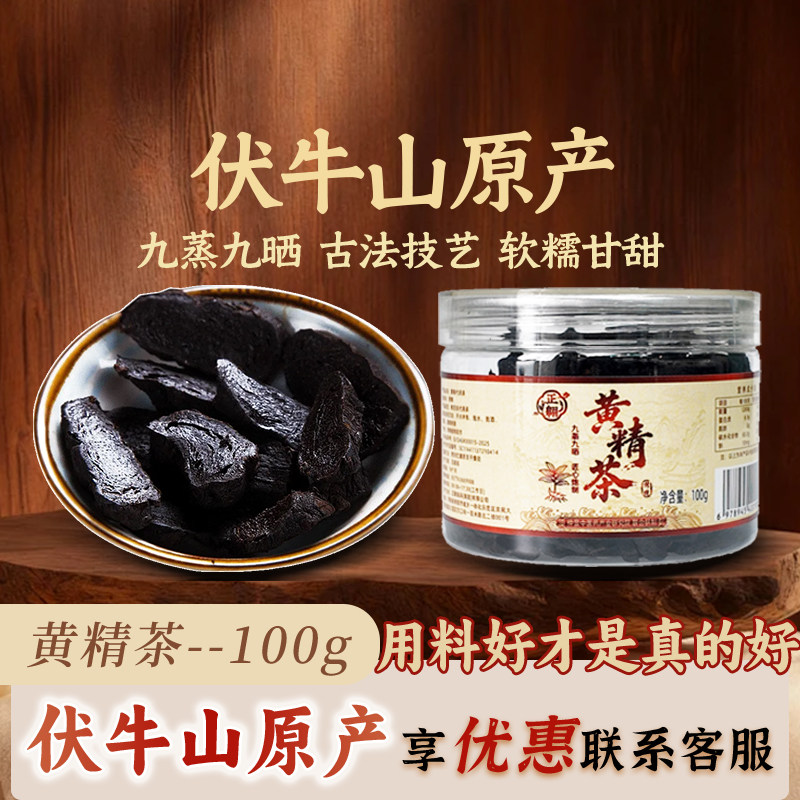 黄精九蒸九制伏牛山野生老龄黄精九蒸九晒100g泡茶即食官方正品