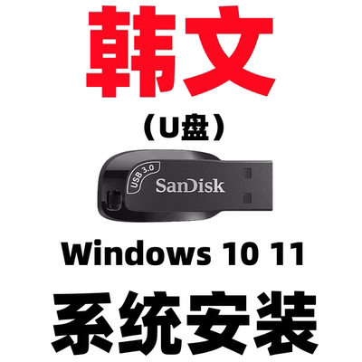 windows 10韩版w10韩语原版纯净win 11韩文版w11系统iso安装版u盘